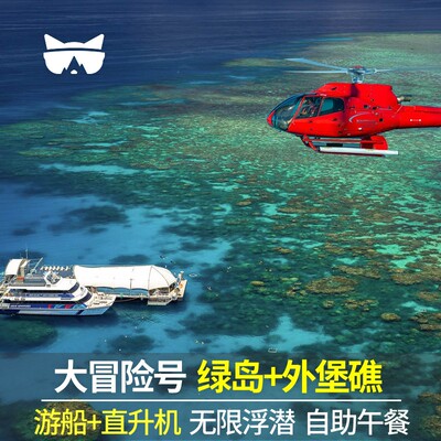 凯恩斯绿岛大堡礁一日游