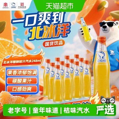 北冰洋桔汁汽水含真果汁气足