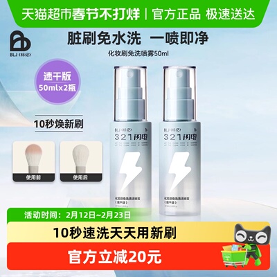 BLJ闪电化妆刷免洗喷雾刷子