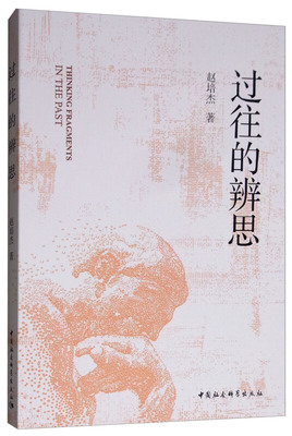 过往的辨思书赵培杰时事评论中国文集 政治书籍
