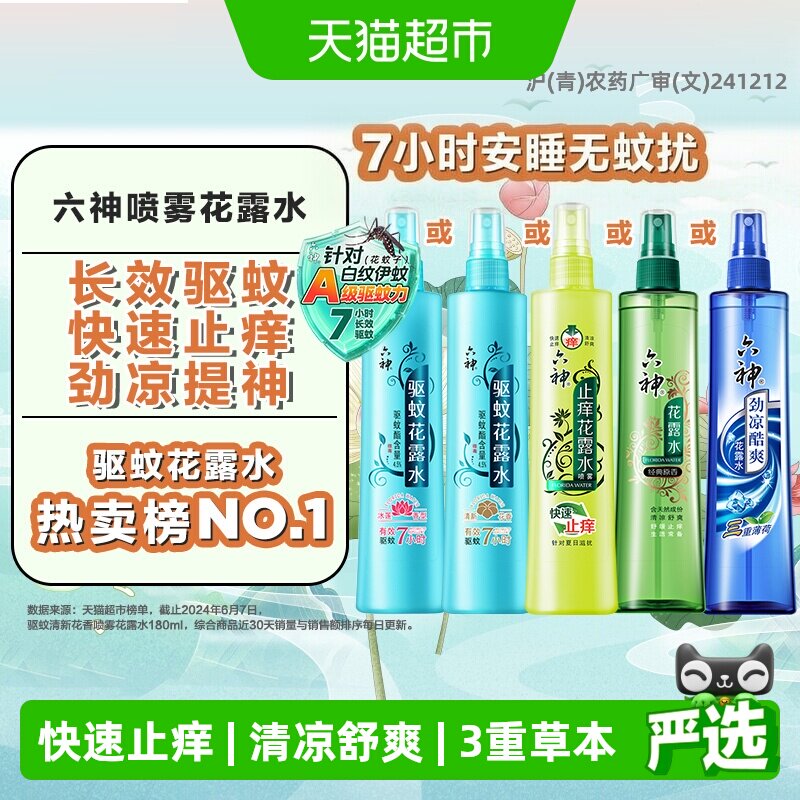 六神草本止痒驱蚊劲凉清凉喷雾花露水防蚊水液蚊不叮止痒走珠滚珠