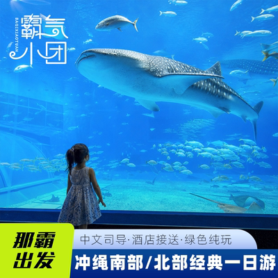 冲绳一日游