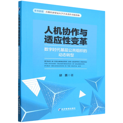 人机协作与适应性变革:数字时代基层公共组织的动态转型:the dynamic transformati邱茜经济管理出版社9787524306733 社会科学书籍