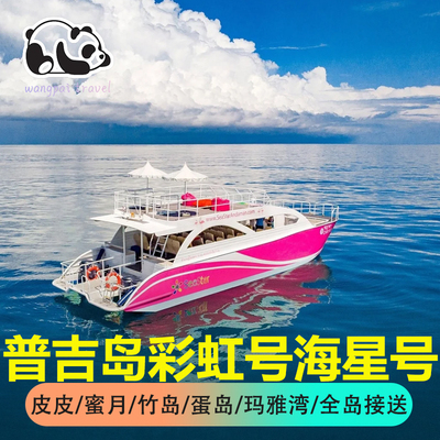 普吉岛皮皮蜜月蛋岛seastar彩虹号网兜出海游玛雅湾浮潜中文服务