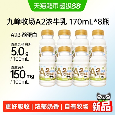 九峰牧场A2浓牛乳170ml*8瓶