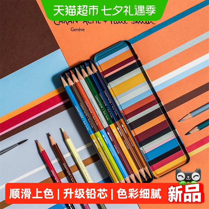 CARAN D’ACHE凯兰帝卡达瑞士Paul Smith ED5联名水溶性彩铅手绘