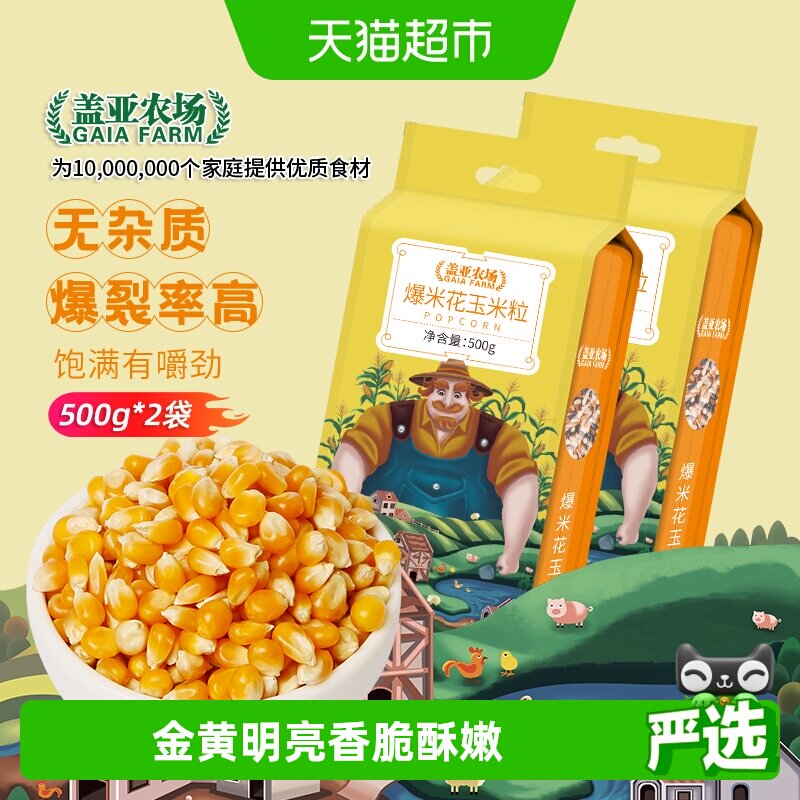 盖亚农场爆米花玉米粒500g*2自制家专用杂粮DIY爆裂干玉米粒原料