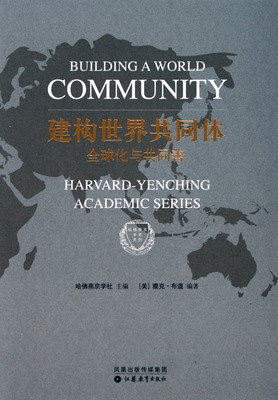 【保正版】建构世界共同体(美)雅克·布道译者 万俊人姜玲UnitedStates 美国江苏教育出版社9787534373626