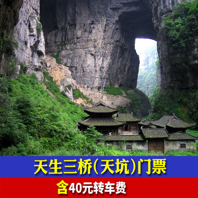 [武隆天生三桥风景区-大门票]重庆武隆天坑天生三桥门票