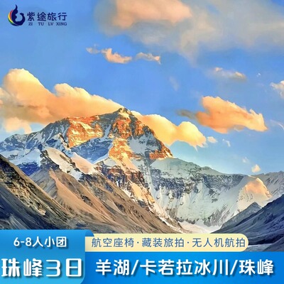 西藏3天珠峰大本营游