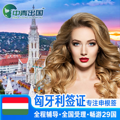 匈牙利旅游签证上海送签