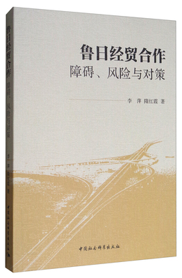 鲁日经贸合作:障碍、风险与对策李萍，隋红霞著9787520305617中国社会科学出版社书籍\/杂志\/报纸/政治军事/世界政治