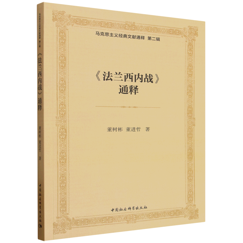 [正版新书]库房现货直发 《法兰西内战》通释 9787522757575 董树彬, 董进哲著 中国社会科学出版社 政治军事/领袖著作