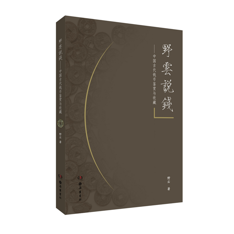 【正版书】 野云说钱—中国古钱的鉴赏与收藏 野云 岳麓书社