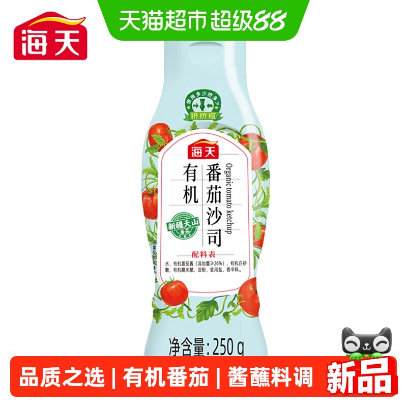 海天有机番茄沙司宝宝儿童意面薯条鸡翅沙拉酱蘸料调料家用番茄酱