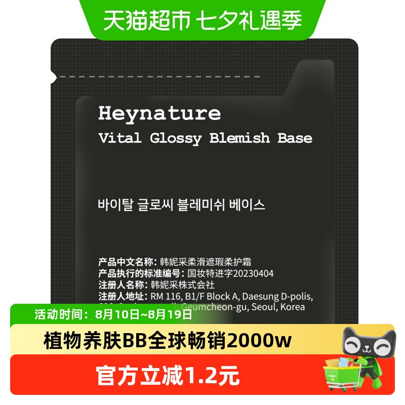 heynature/韩妮采植物BB霜清透裸妆SPF35防晒粉底液体验装