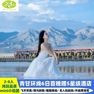 青甘大环线6天跟团游