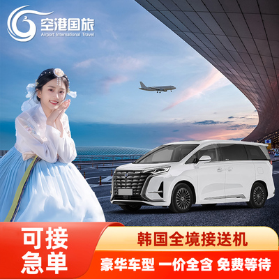 首尔机场中文接送