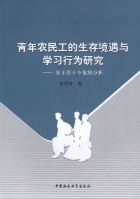 正版书籍 青年农民工的生存境遇与学习行为研究崔铭香中国社会科学出版社社会科学青年民工生活状况研究中国 人天书店畅销书排行榜