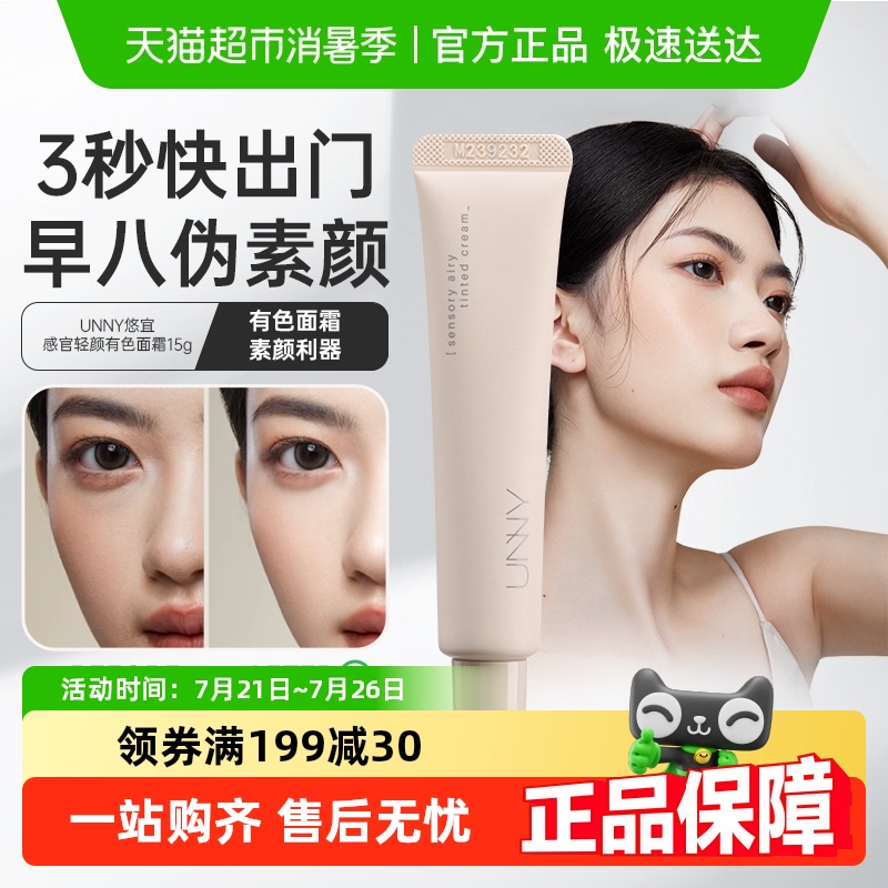 unny club感官轻颜有色面霜15g打底素颜提亮肤色_虎窝淘