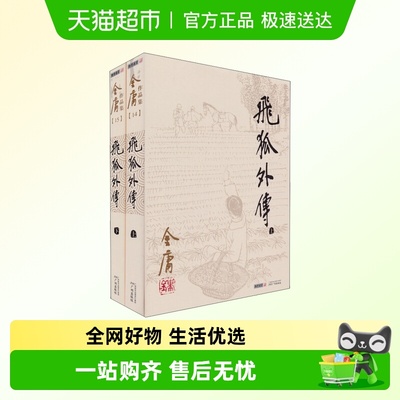 飞狐外传 金庸正版共2册天龙八部神雕侠侣倚天屠龙记正版新华书店