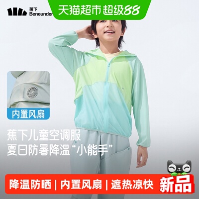 蕉下儿童风冷防晒衣久穿舒适