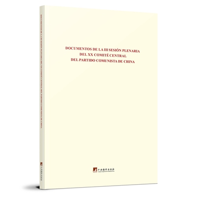 Documentos de la iii sesión plenaria del xx comité central del partido comunista de Chinaó中央编译出版社