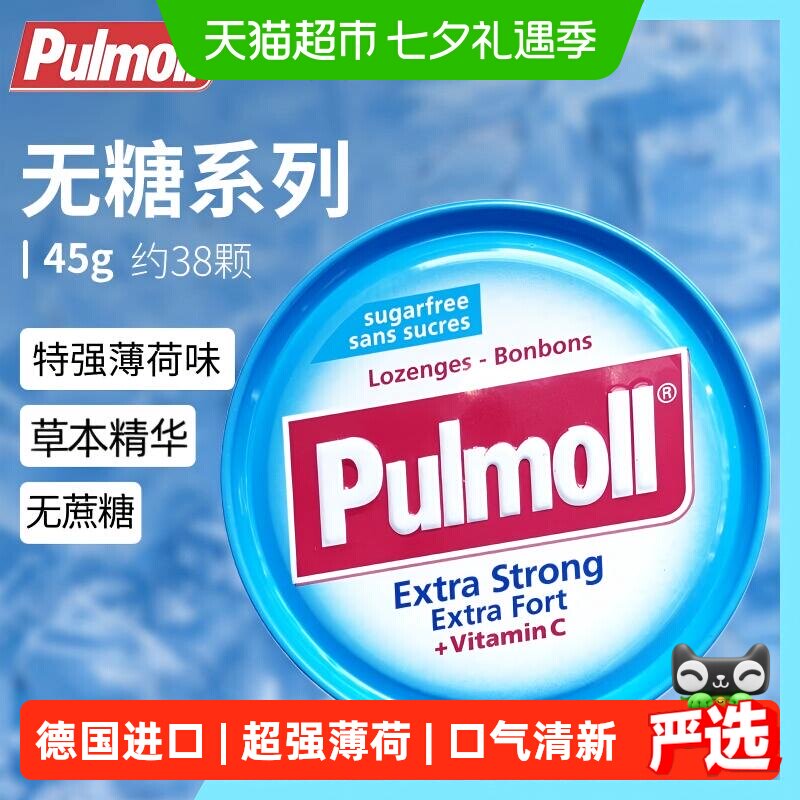 PULMOLL飚摩德国进口超强薄荷味维C硬糖口气清新清凉润喉糖糖果
