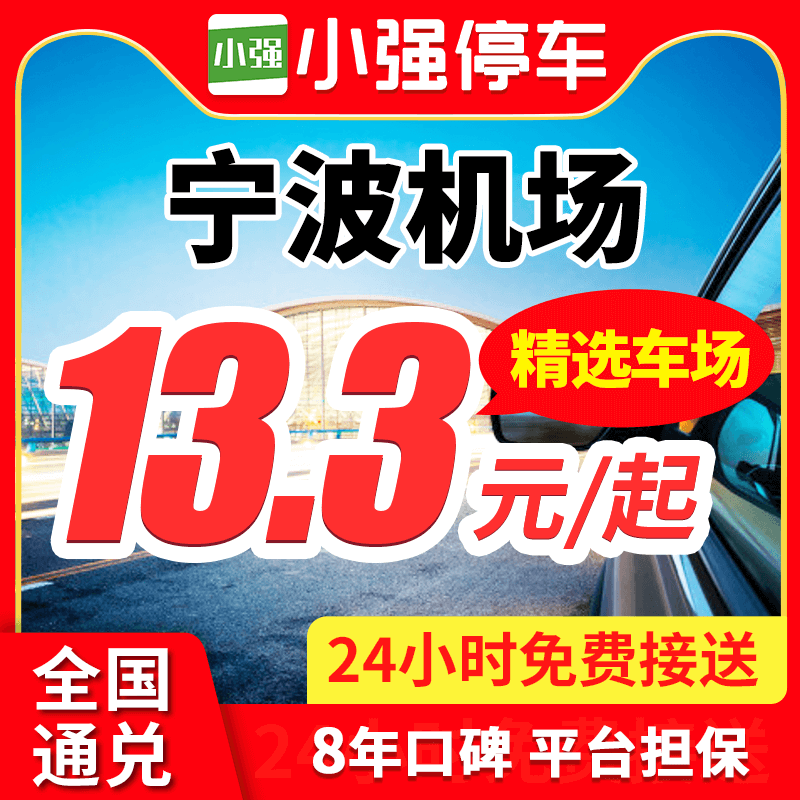 小强停车 宁波栎社国际机场附近停车场周边室内室外特惠停车泊车