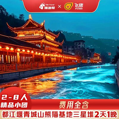 三星堆熊猫都江堰2天1晚