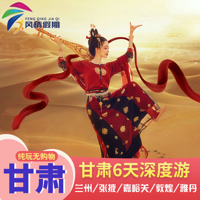 兰州敦煌张掖6天5晚