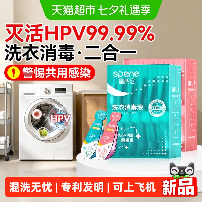 星帮尼HPV洗衣消毒液旅行装宿舍公用洗衣机衣物公共杀菌凝珠清洁