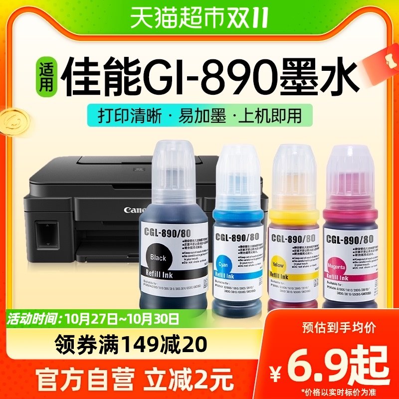 绘威适用佳能打印机890墨水通用G1800 1810 2800 2810 3800 3810_虎窝淘