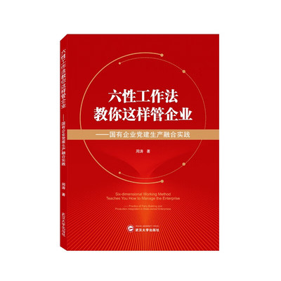 六性工作法教你这样管企业——国有企业党建生产融合实践 武汉大学出版社 周涛 著 党政读物