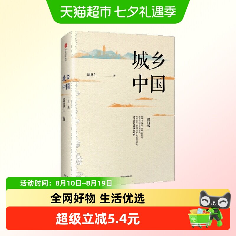 城乡中国(修订版) 各部门经济 中信出版社 正版书籍