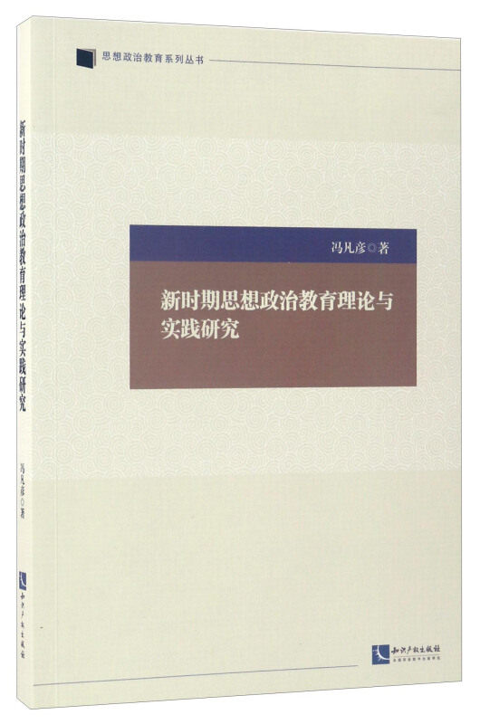 新时期思想政治教育理论与实践研究冯凡彦著9787513046046知识产权出版社书籍\/杂志\/报纸/自然科学/自然科学总论