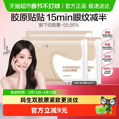 丸美重组胶原抗皱紧致眼膜3对