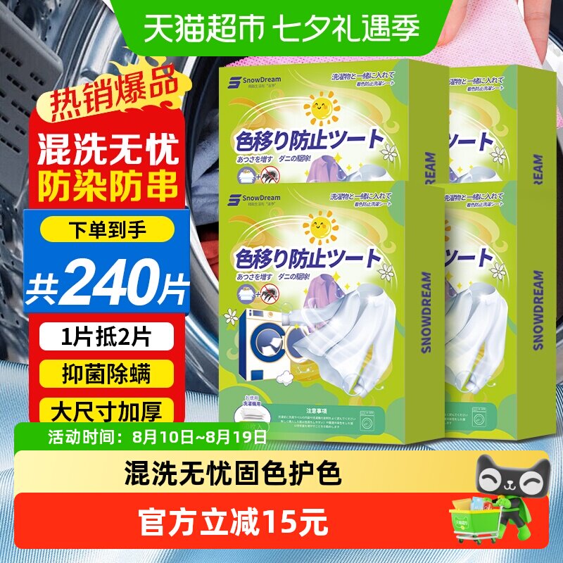 SnowDream吸色片洗衣片60枚*4盒除螨衣服防染色抑菌防染串色衣物