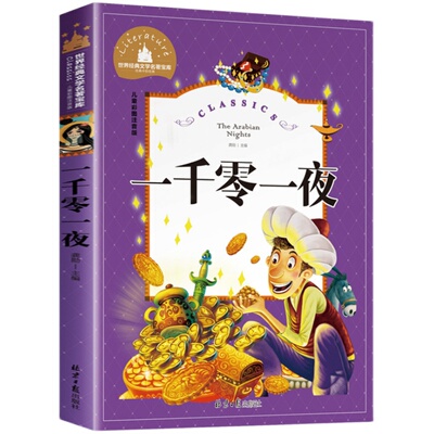 一千零一夜注音版儿童故事书