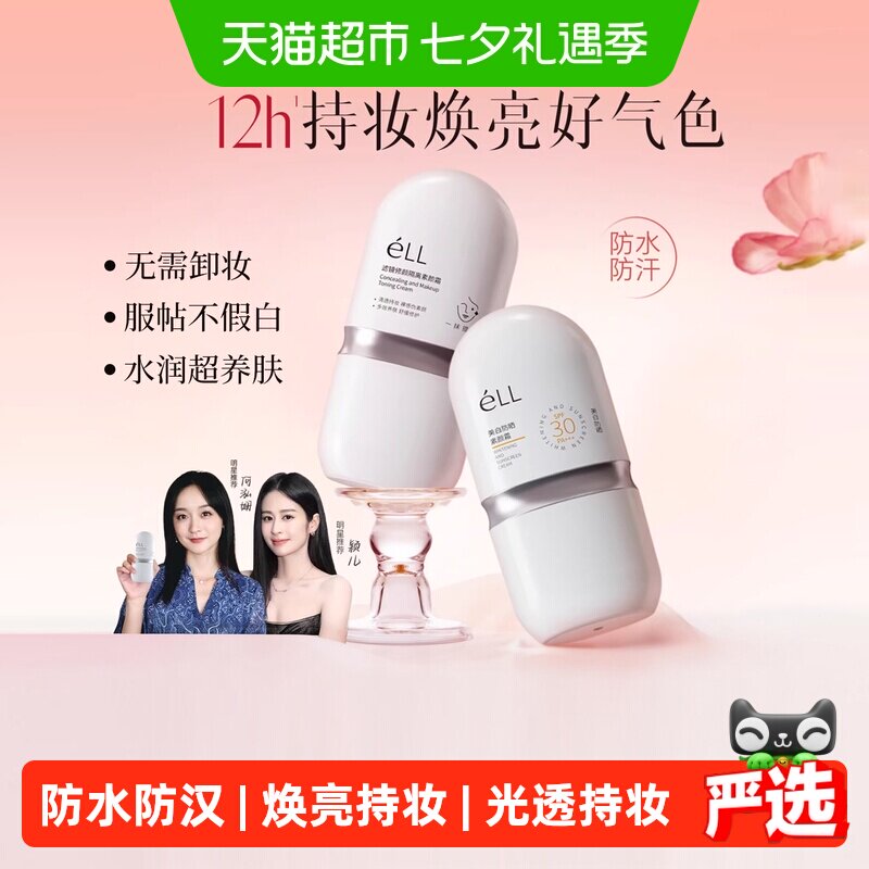 eLL素颜霜隔离妆前乳脸面部养肤款正品遮瑕美白三合一防晒款