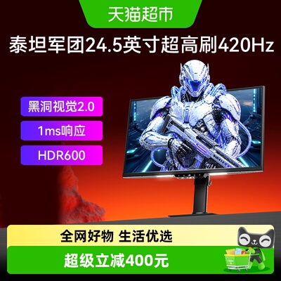 24.5英寸2K高刷420Hz显示器
