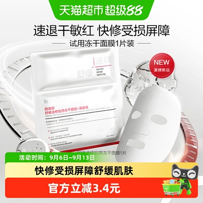 薇诺娜舒缓速修胶原冻干面膜