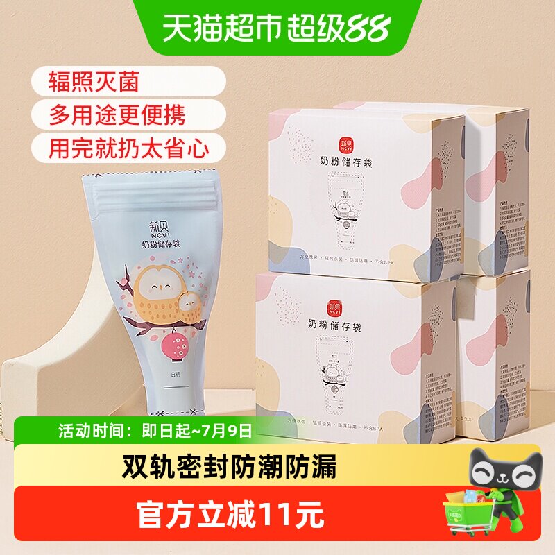 新贝奶粉袋一次性外出奶粉储存袋密封保鲜袋便携存奶袋30片*4盒