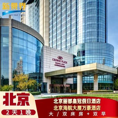 错峰特惠|北京丽都皇冠假日酒店/北京海航大厦万豪酒店/北京华商壹棠酒店公寓套餐