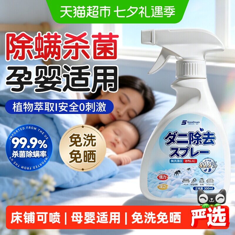 SnowDream除螨喷雾宿舍床上被子免洗去螨虫杀菌宠物母婴可用300ml
