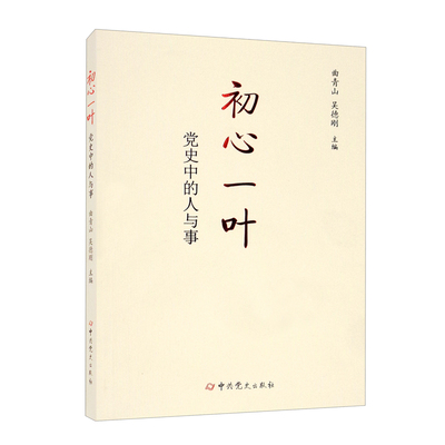 正版二手 初心一叶 中的人与事 9787509851517 史出版社