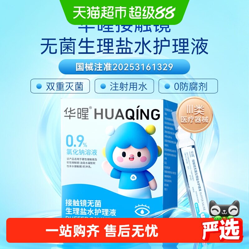华暒0.9%生理盐水护理液冲洗软硬镜适用三类械注射用水无菌械三