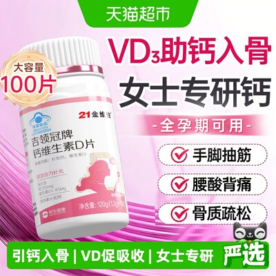 21金维他女性专研维生素D钙片