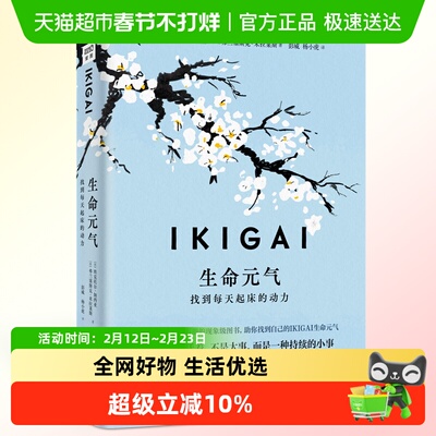 IKIGAI生命元气：找到每天起床的