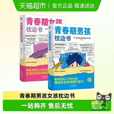 青春期男孩女孩枕边书正版育儿